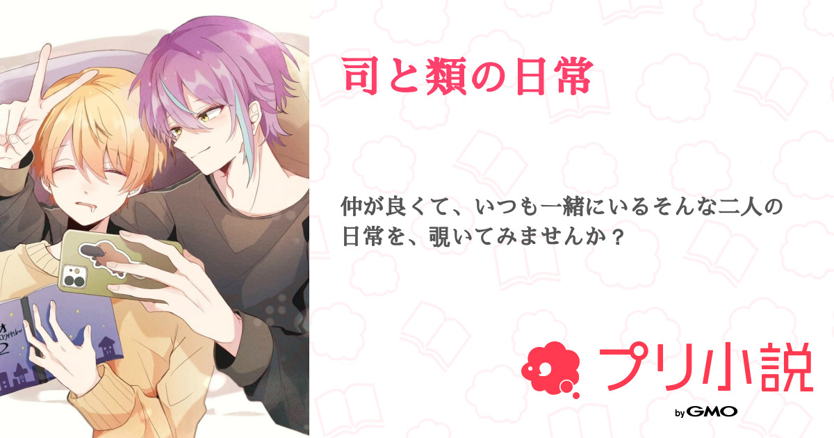 第3話：Episode.02（司と類の日常）｜無料スマホ夢小説ならプリ小説 byGMO